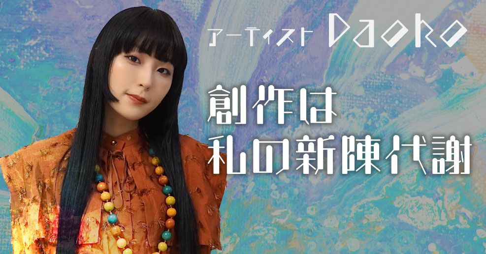 Daoko「音楽は人を傷つけない」創作活動を続けて生まれた自我と意思 - やる気ラボ - やる気の出る毎日をつくる、ライフスタイルマガジン